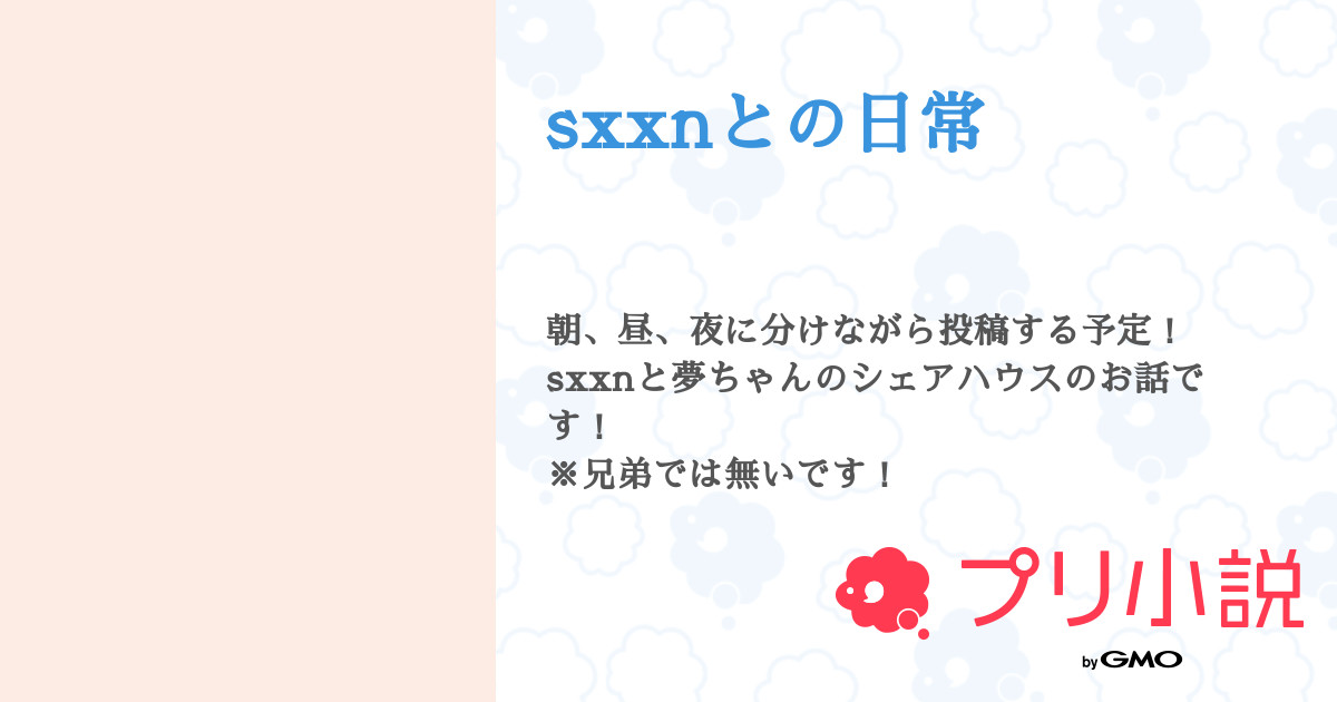 sxxnとの日常 - 全11話 【連載中】（nonoon_さんの夢小説） | 無料スマホ夢小説ならプリ小説 byGMO